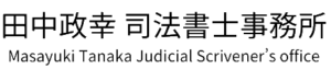 事務所案内 | 田中政幸司法書士事務所